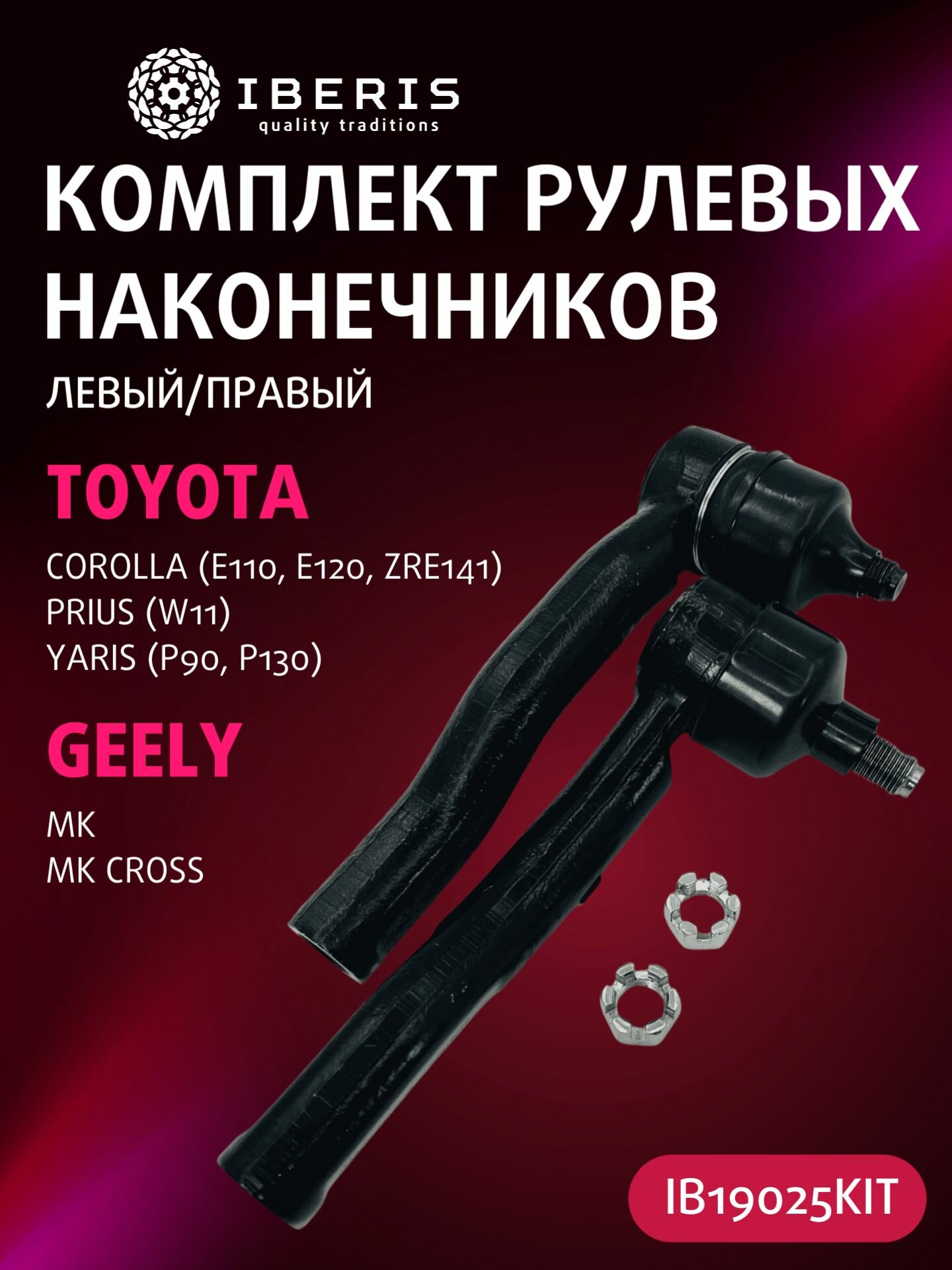 Комплект рулевых наконечников (левый / правый) Джили МК МК Кросс Тойота Королла Приус Ярис / Geely MK MK Cross TOYOTA COROLLA E110 E120 ZRE141 Prius W11 Yaris P90 P130