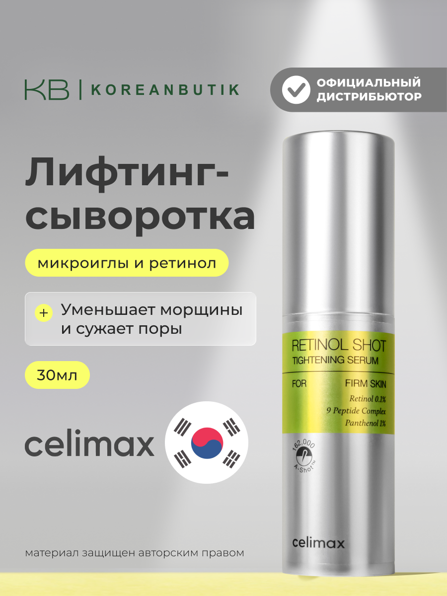 Celimax Лифтинг-сыворотка для лица с ретинолом и микроиглами The Vita-A Retinol Shot Tightening Serum, 30 мл