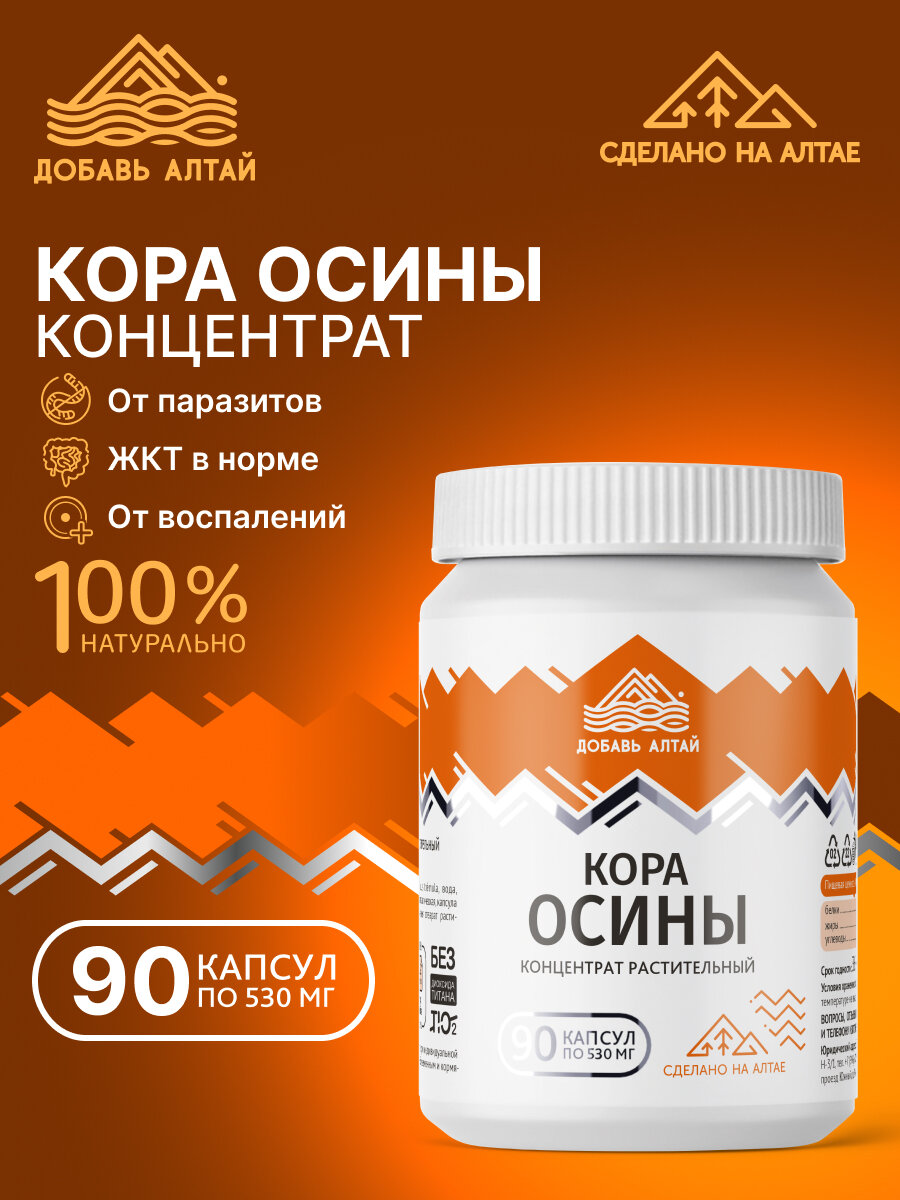 Кора осины Добавь Алтай, в капсулах, натуральный экстракт коры осины, 90 шт