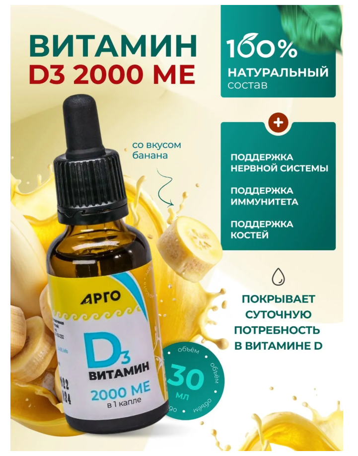 Витамин D3 2000 МЕ капли со вкусом банана, для иммунитета и костей Биолит арго, 30 мл