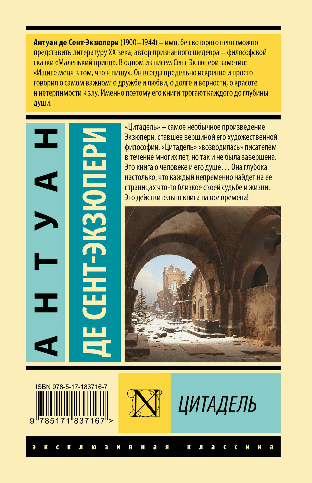 Цитадель Антуан де Сент-Экзюпери книга от издательства АСТ Эксклюзивная классика — фото 1