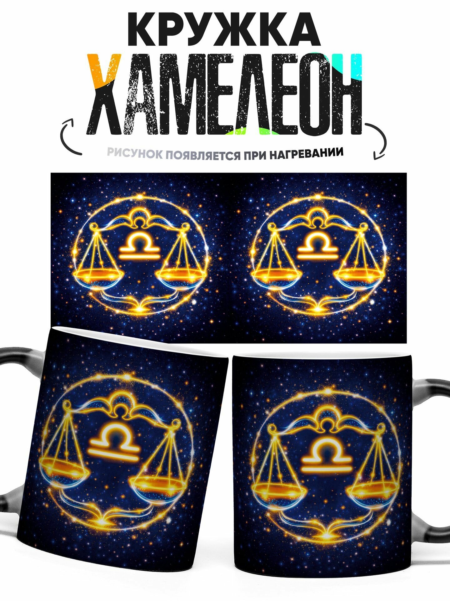 Кружка хамелеон Синий неон Весы 330 мл