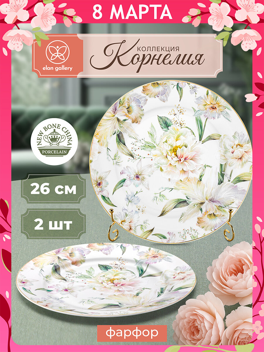 Набор тарелок 2 предмета 26,5х26,5х2 см Elan Gallery Корнелия