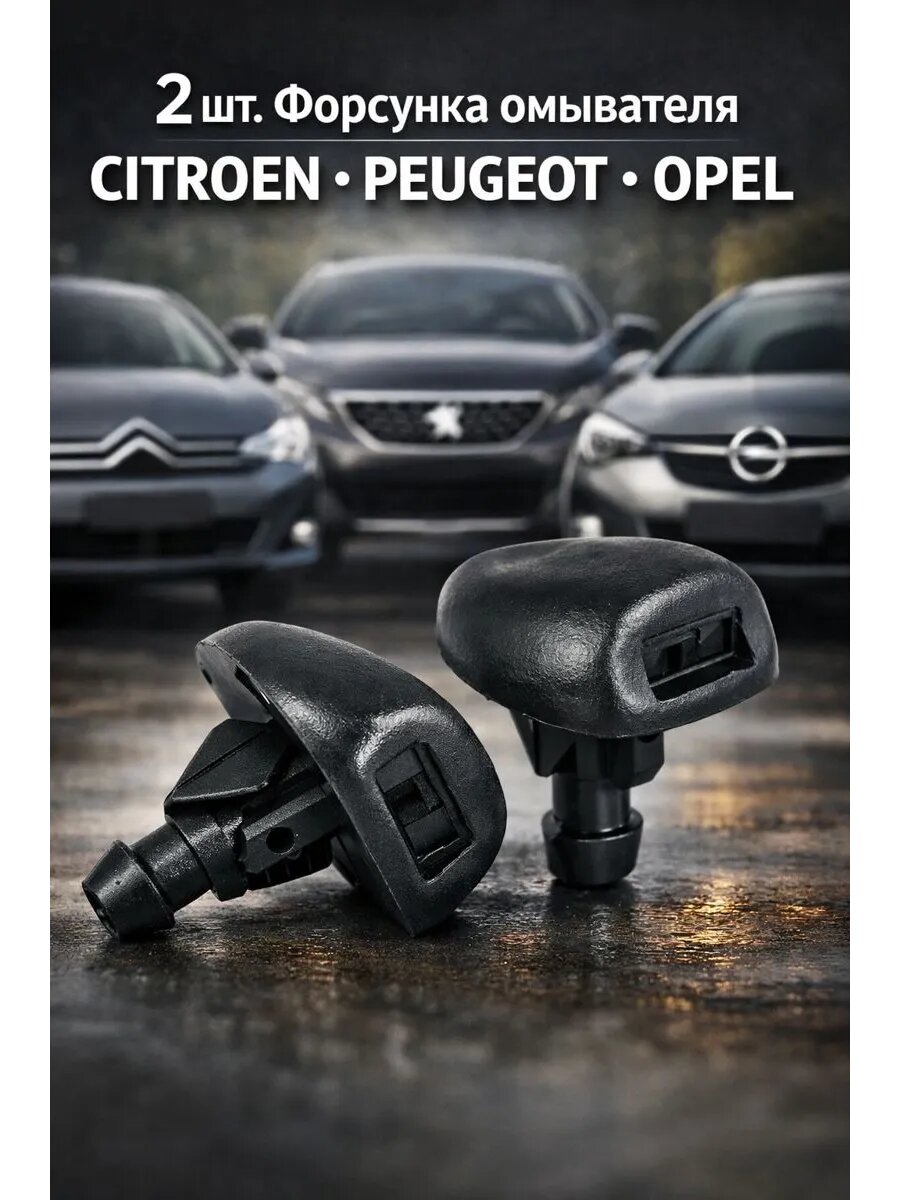 2шт. Форсунка омывателя Citroen Peugeot Opel