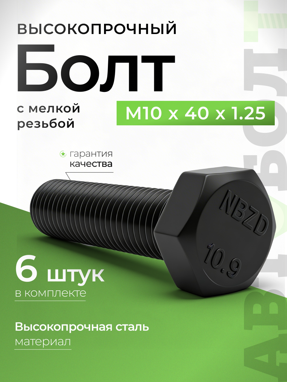 Болт высокопрочный с полной резьбой М10 x 40 x 1.25 - 10.9 черный, мелкий шаг резьбы, 6 штук