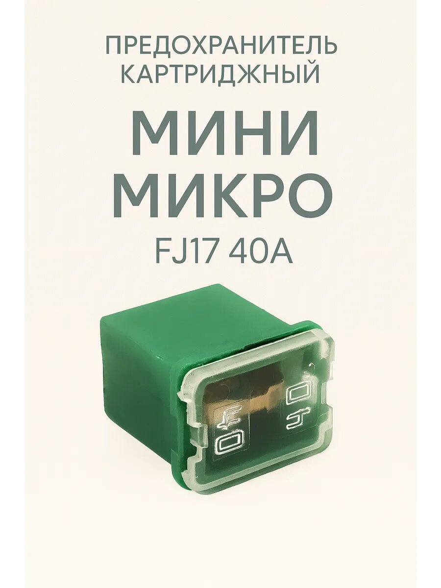 Предохранитель картриджный Мини Микро FJ17 40A
