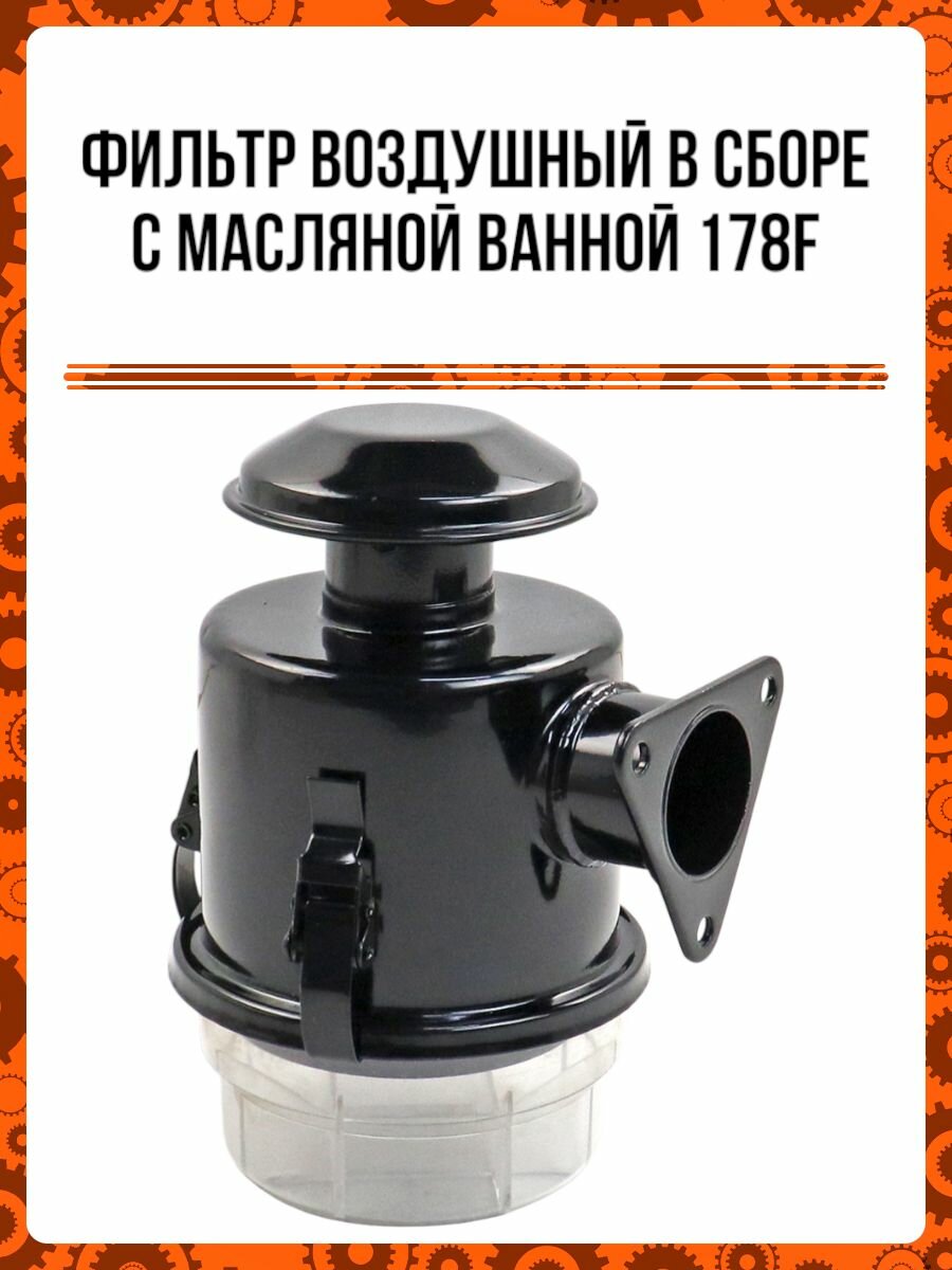 Фильтр воздушный в сборе с масляной ванной 178F