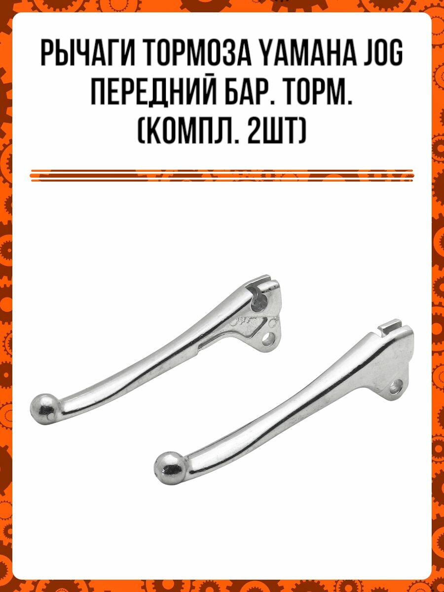 Рычаги тормоза Yamaha Jog передний бар. торм.(компл. 2шт)