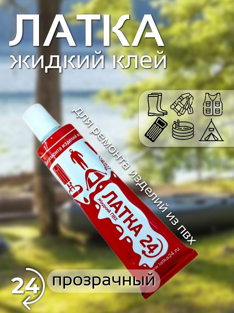 Жидкий клей "Латка 24" прозрачный для ремонта лодок, надувных матрасов и других изделий из ПВХ