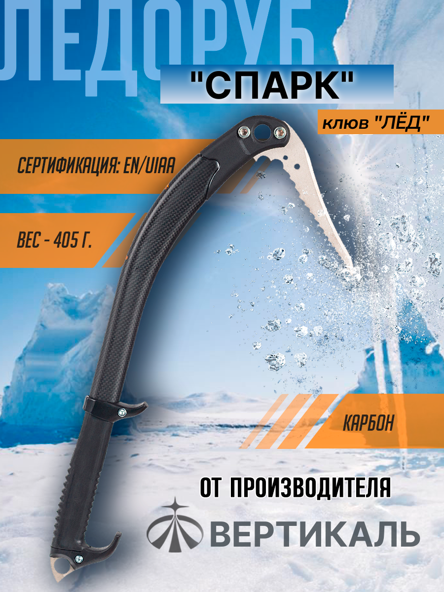 Ледовый инструмент спарк (Spark) клюв "Лёд". Ледоруб ICE ROCK Вертикаль