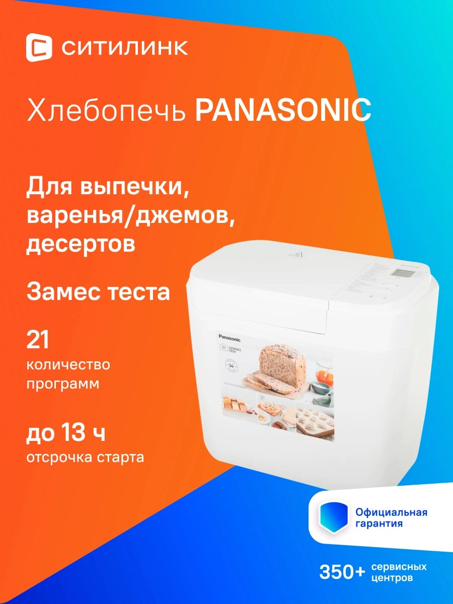 Хлебопечь Panasonic SD-B2510WTS, 21 программа, 550Вт