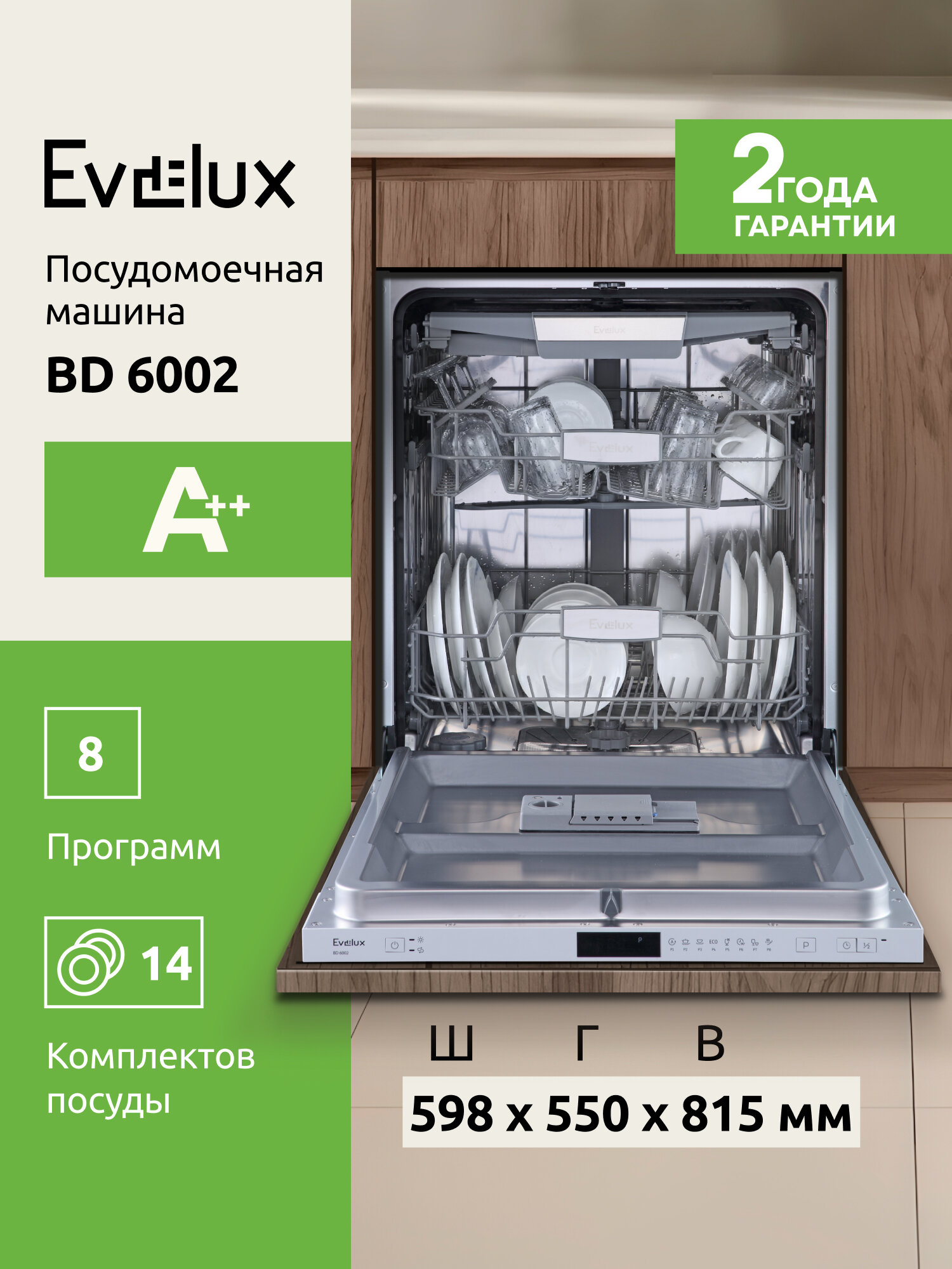 Посудомоечная машина встраиваемая Evelux BD 6002 14 комплектов, 8 программ, луч на полу