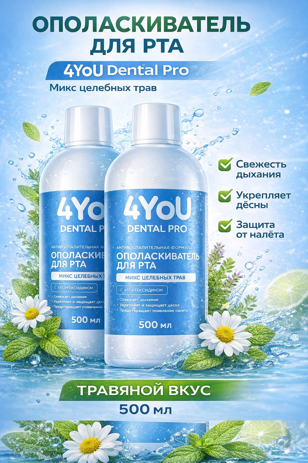 Ополаскиватель для полости рта 4YoU Dental Pro со вкусом трав набор 2 шт