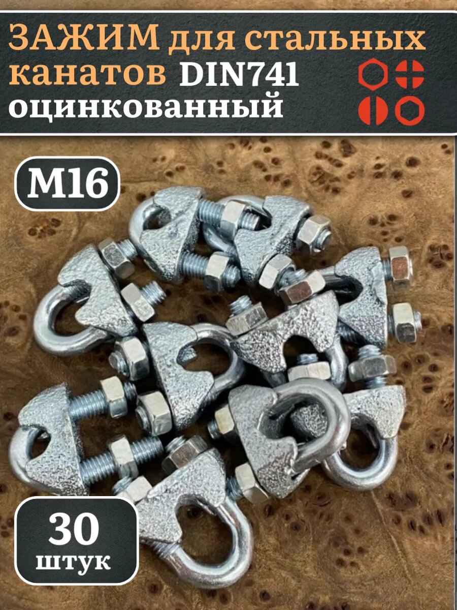 Зажим для стальных канатов М16 ОЦ DIN741, 30 шт.