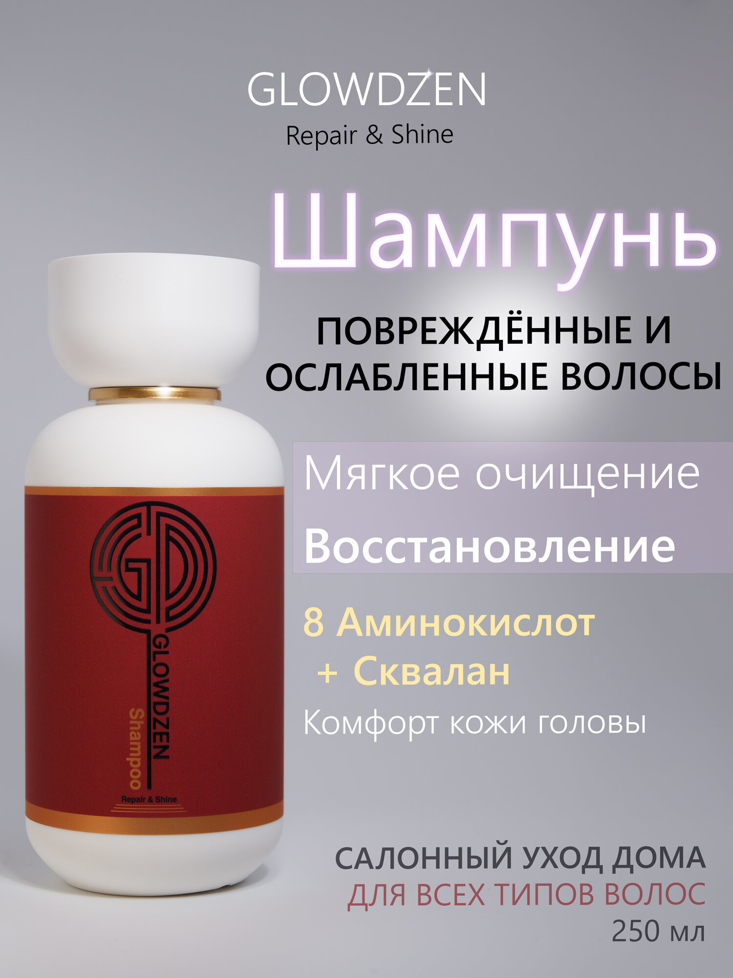 Шампунь для волос женский GLOWDZEN - мягкое очищение и восстановление, для поврежденных и ослабленных волос, профессиональный уход, 250 мл.