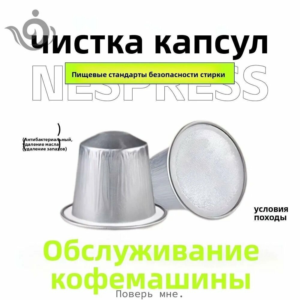 Гель для очистки кофемашин, предназначен для кофемашин Xiaomi, NESPRESSO, Nescaf .6 шт.