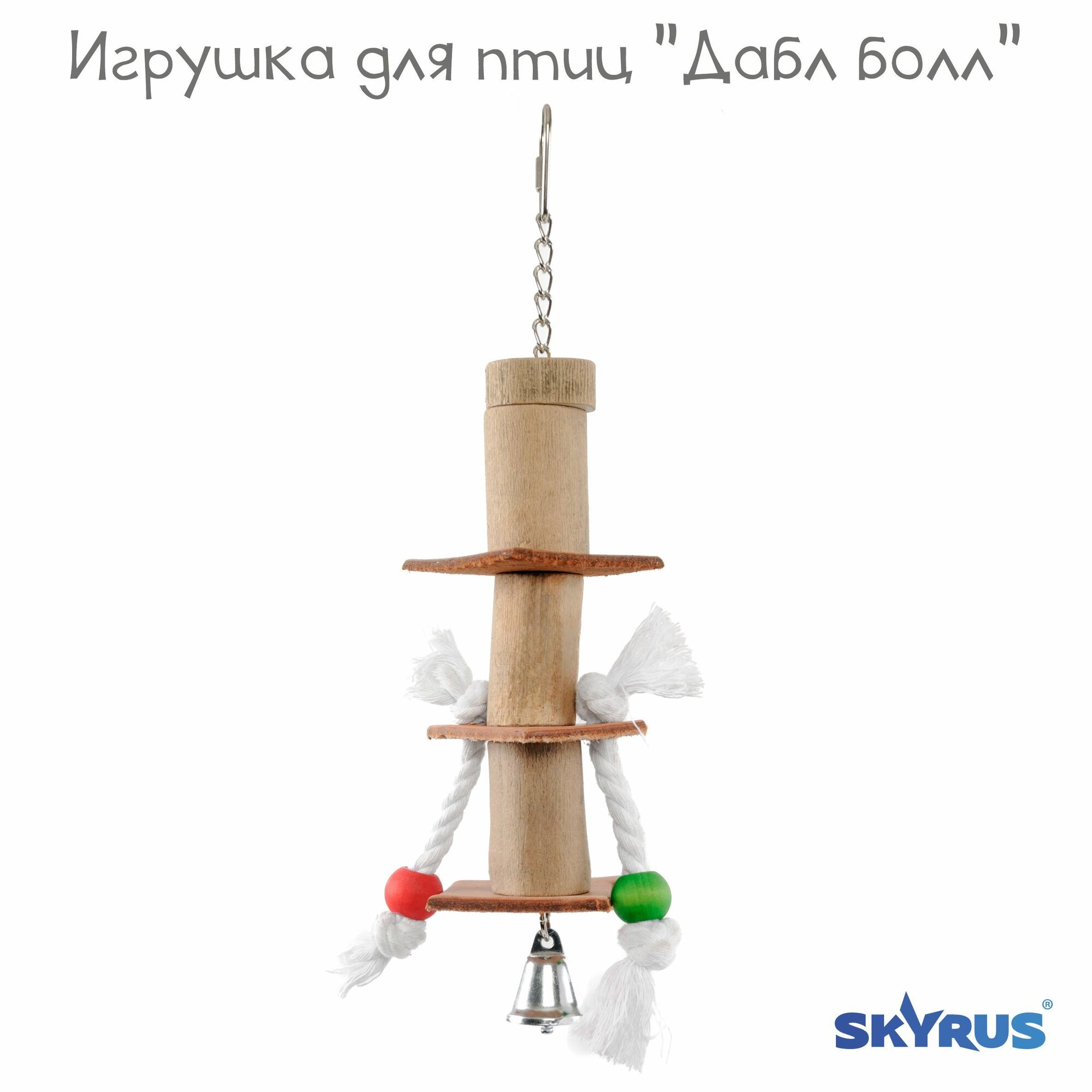 Игрушка SkyRus "Дабл болл" для птиц, деревянная, с колокольчиком, 30х9.5см