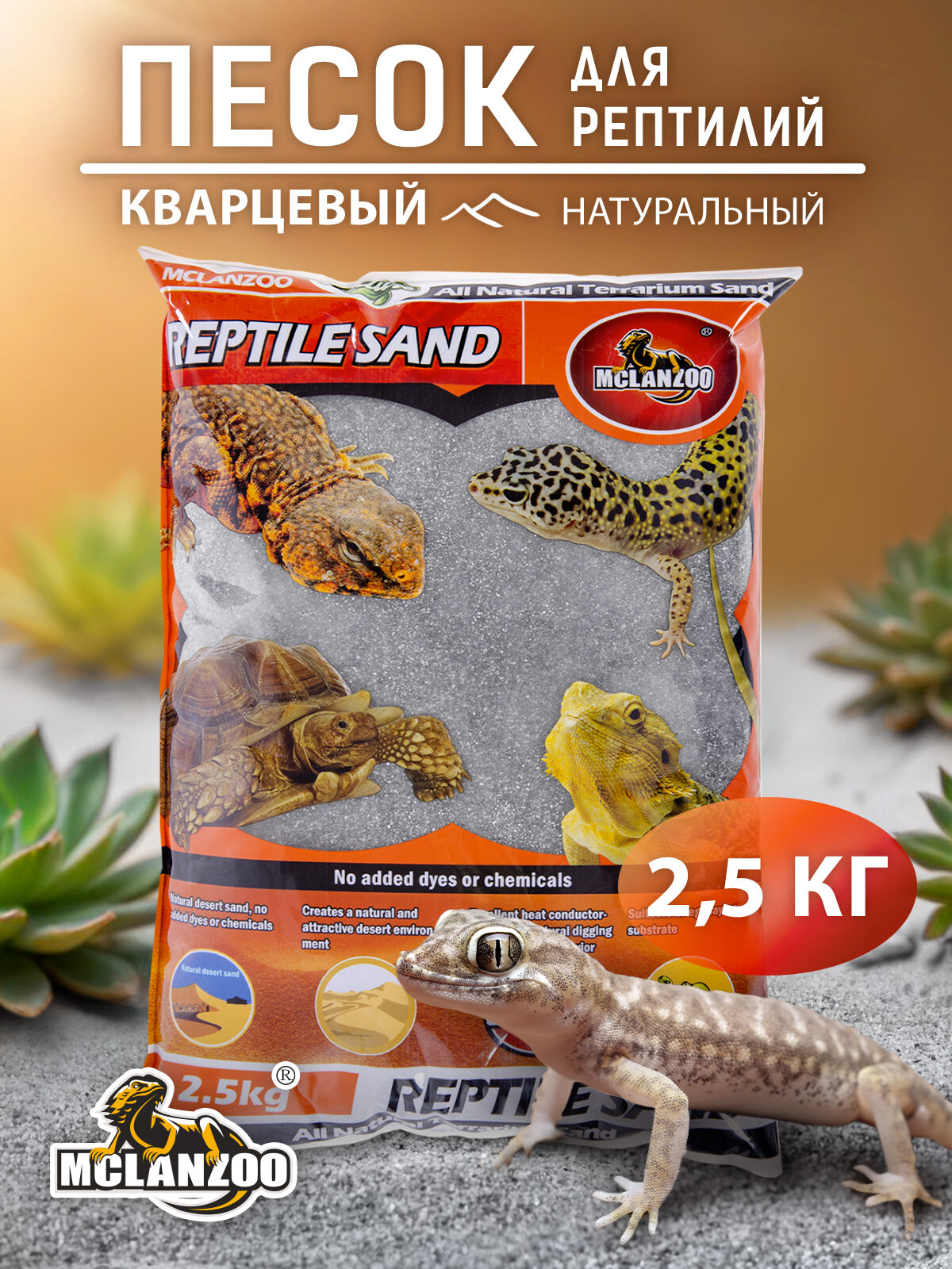 Песок для террариумов MCLANZOO, кварцевый натуральный, серый, 2.5 кг