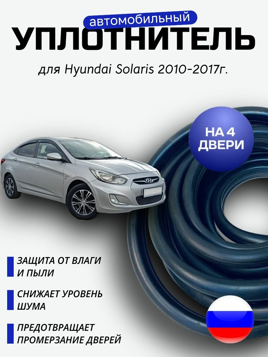 Комплект уплотнителей проема 4 дверей для Хендай Солярис (Hyundai Solaris) 2010-2017г. седан, хэтчбек, универсал