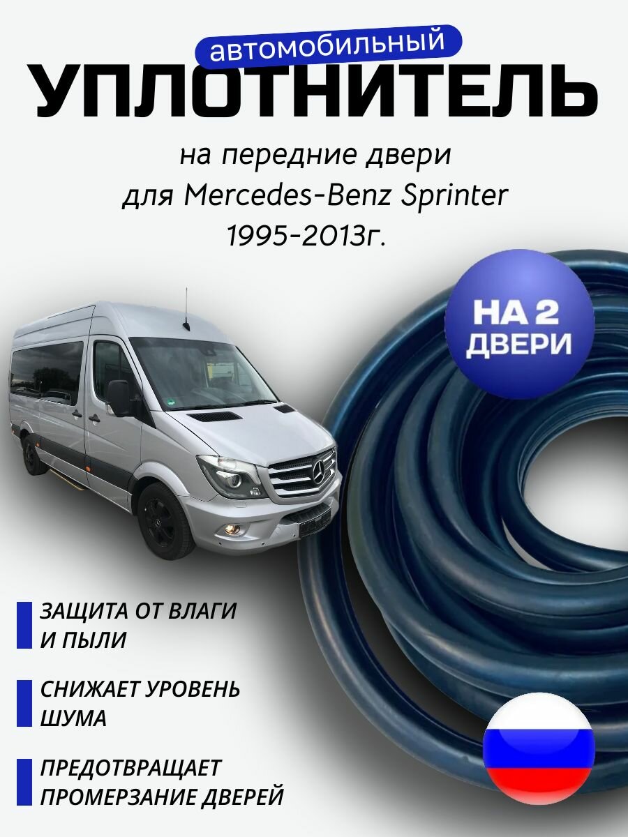 Комплект уплотнителей проема передних дверей для Мерседес-Бенц Спринтер (Mercedes-Benz Sprinter) 1995-2013г.
