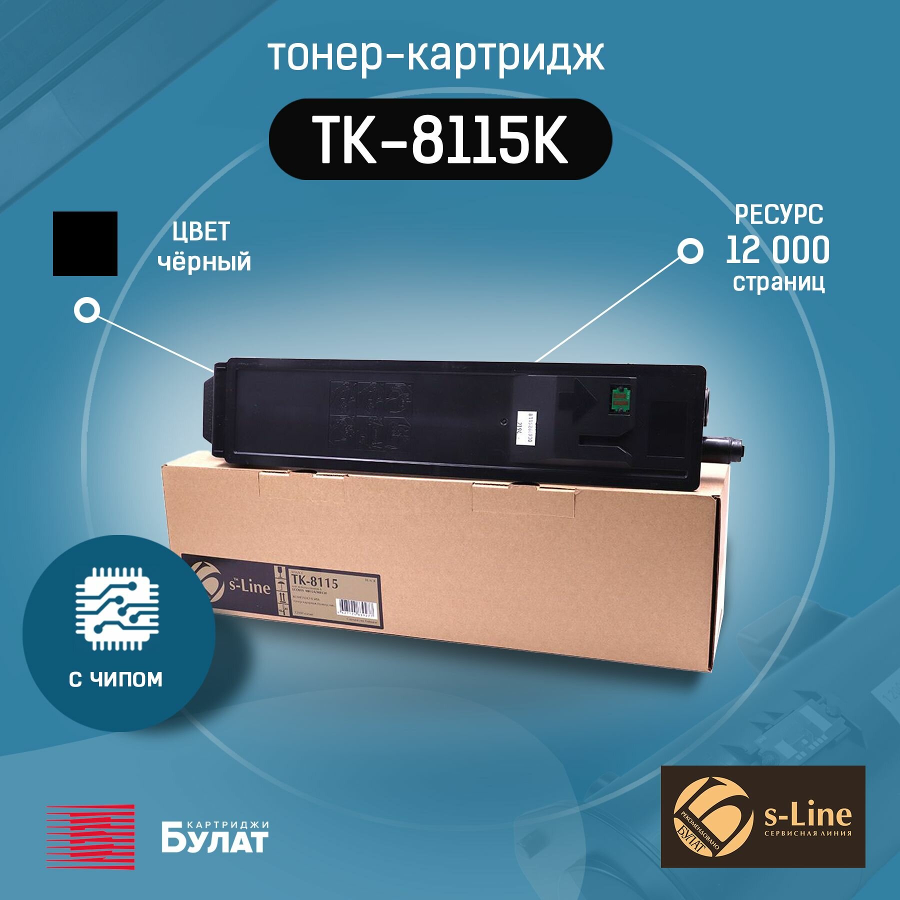 Тонер-картридж булат s-Line TK-8115K для Kyocera ECOSYS M8124 (Чёрный, 12000 стр.)