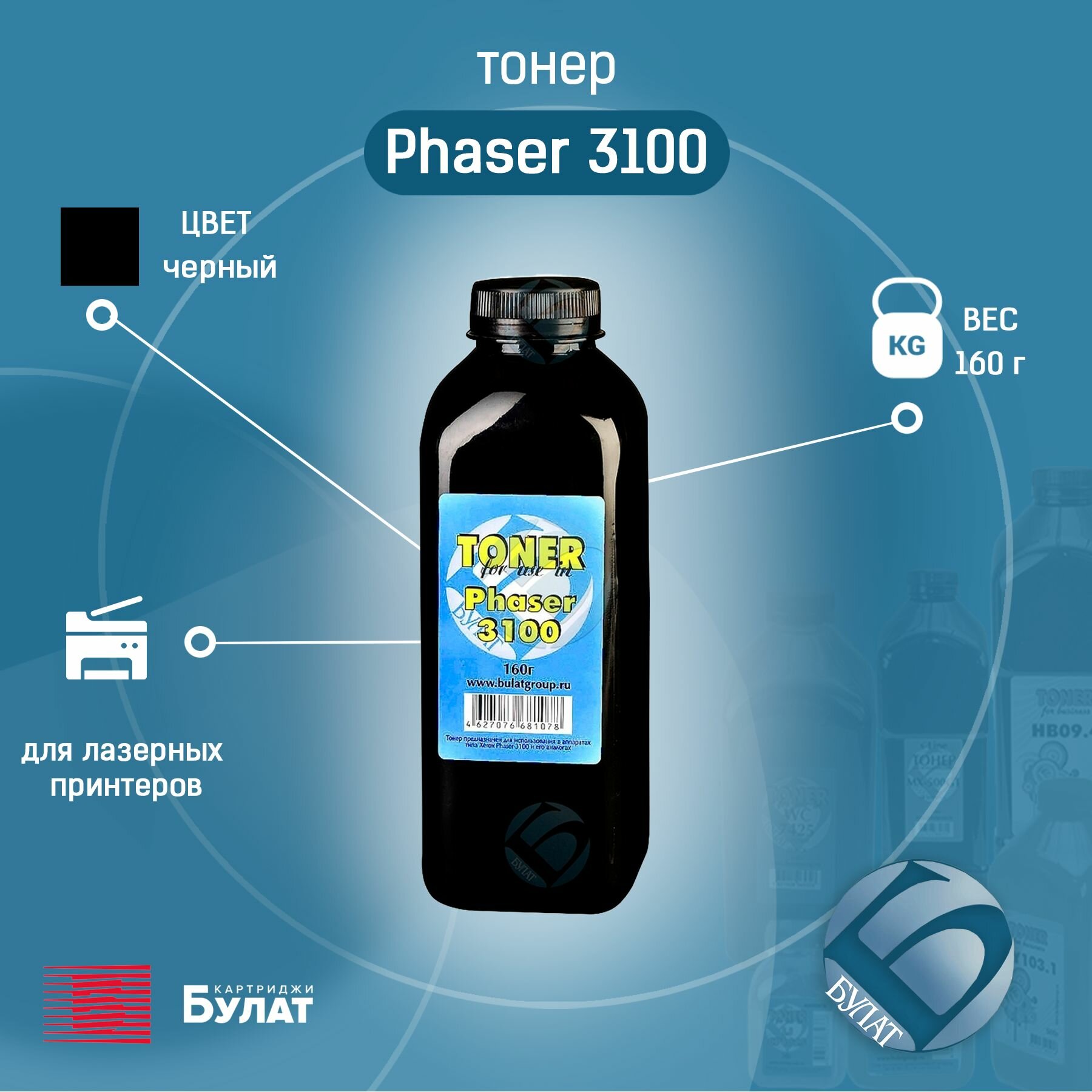 Тонер булат Phaser 3100 для Xerox Phaser 3100 (Чёрный, банка 160 г)