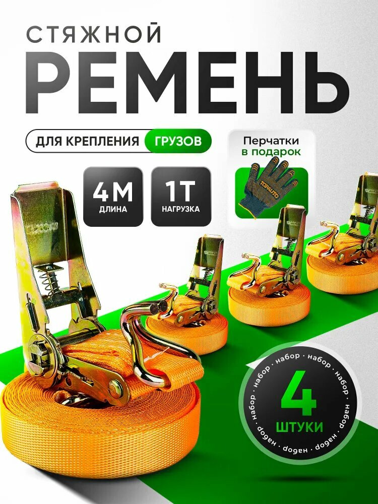 Стяжки для крепления груза 4 шт 25мм 4 метра 1 тонна / Ремень стяжной с храповым механизмом