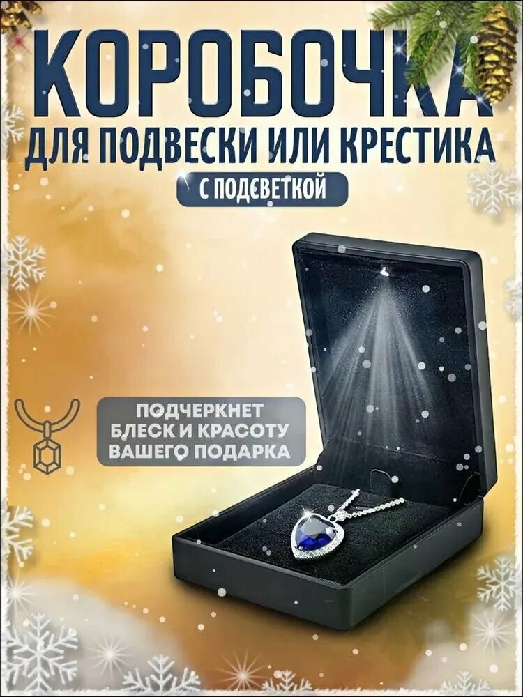 Коробочка для подвески или крестика с подсветкой, черная