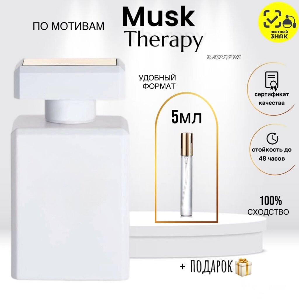 Парфюмерная вода по мотивам Musk Therapy, унисекс, древесные ноты, 5 мл