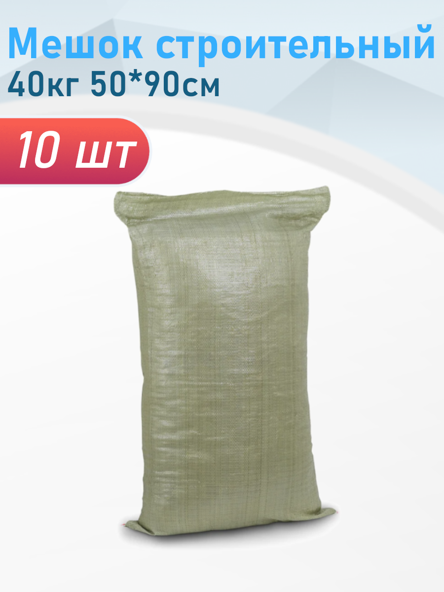 Мешок строительный 40кг 50*90см зеленый, 10 шт