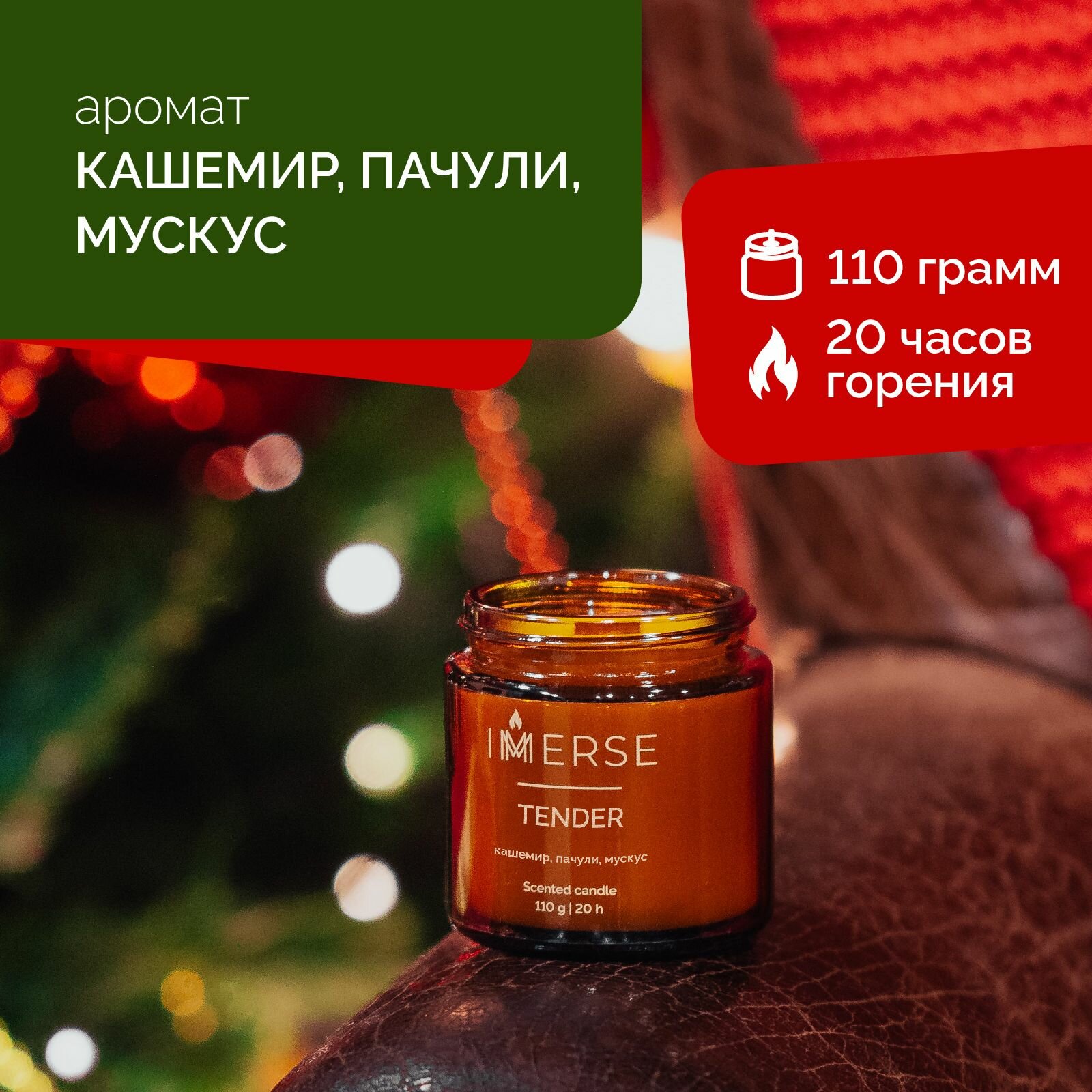 Подарочная соевая ароматическая свеча с деревянным фитилем TENDER, аромат Кашемир, Пачули, Мускус 110 гр.