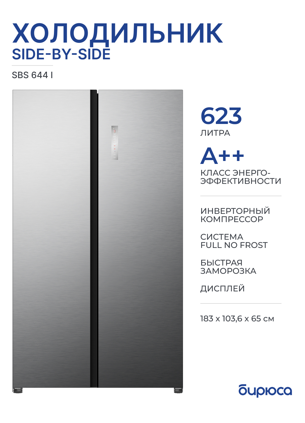 Холодильник БИРЮСА SBS 644 I нерж. сталь, 623 л, side-by-side, дисплей, инверторный компрессор