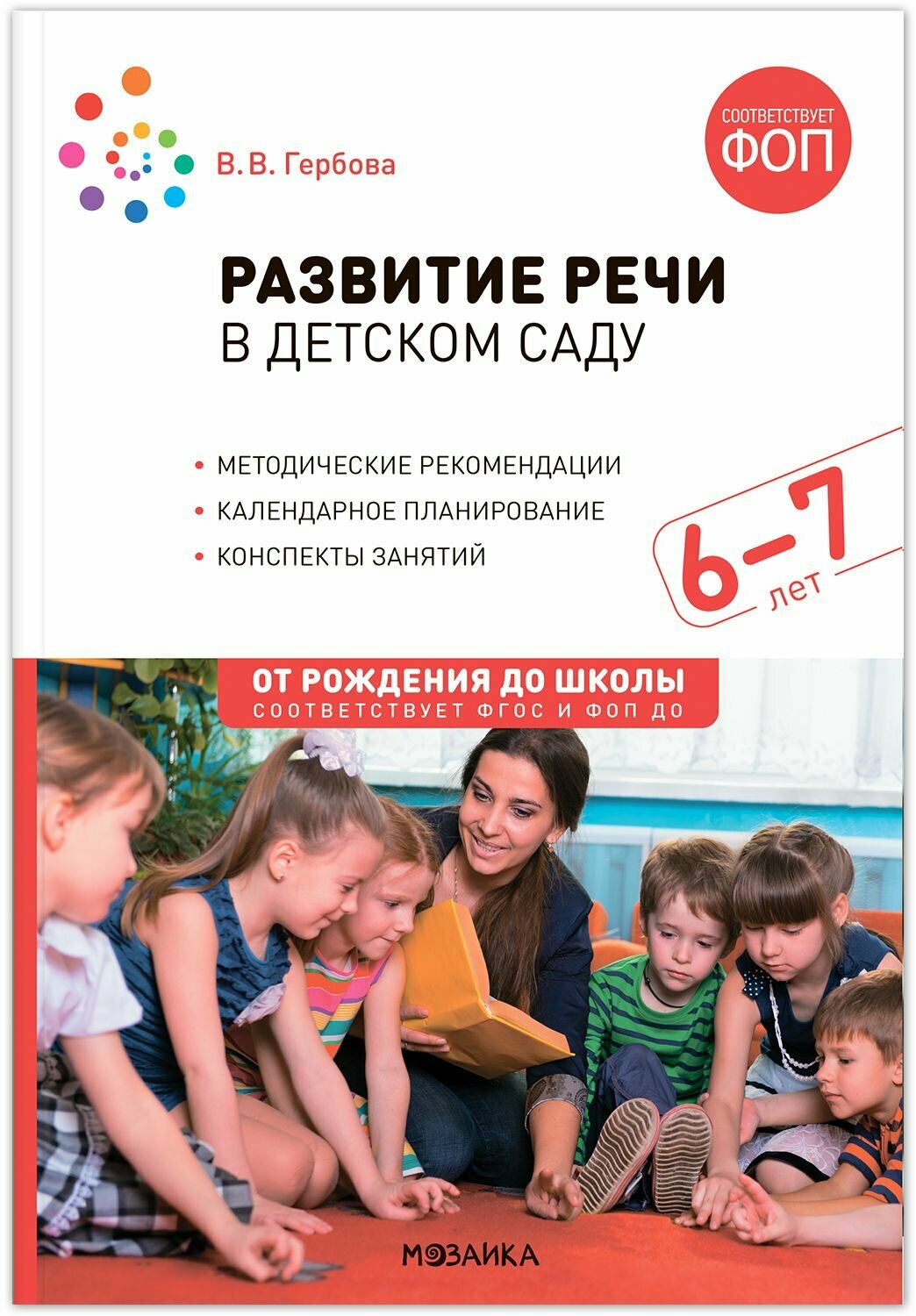 Развитие речи в детском саду. 6-7 лет