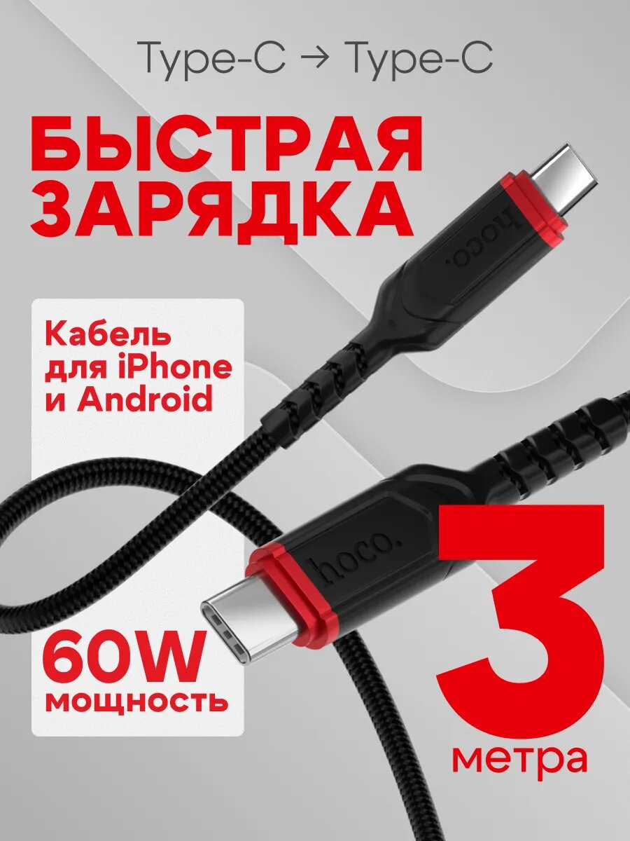 Провод зарядки type-C для Android и iPhone15 / мощность 60W / длина 3 метра, быстрая зарядка телефона, защита от перегиба, нейлоновая оплётка, цвет чёрный