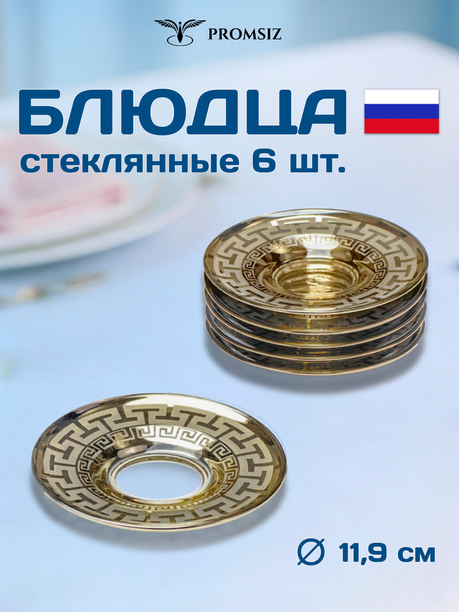 Подарочный набор стеклянных блюдец с алмазной гравировкой PROMSIZ греческий узор, D12 см, 6 шт.