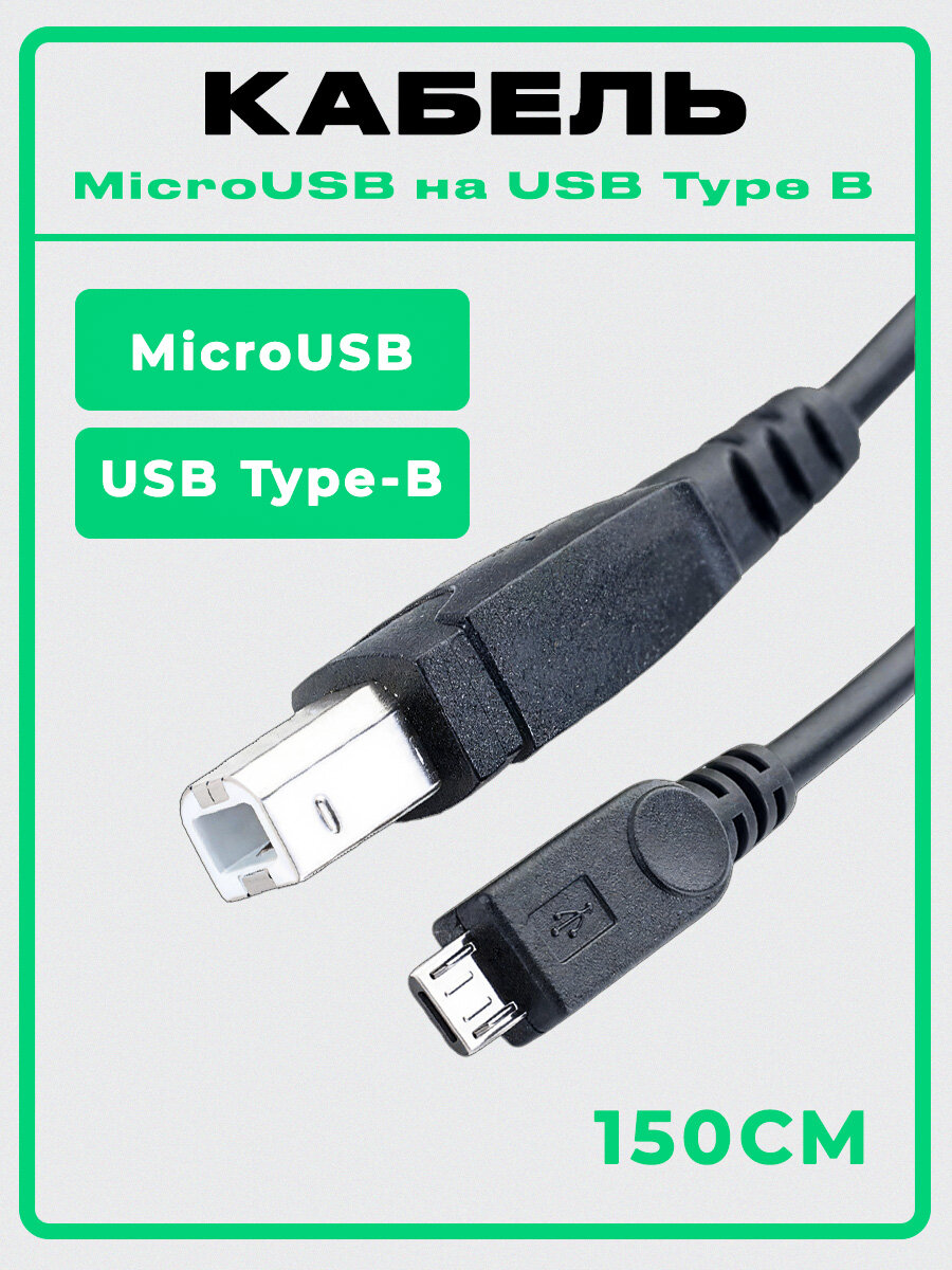 Кабель-переходник MicroUSB на USB Type-B для принтера, кабель 1.5 м
