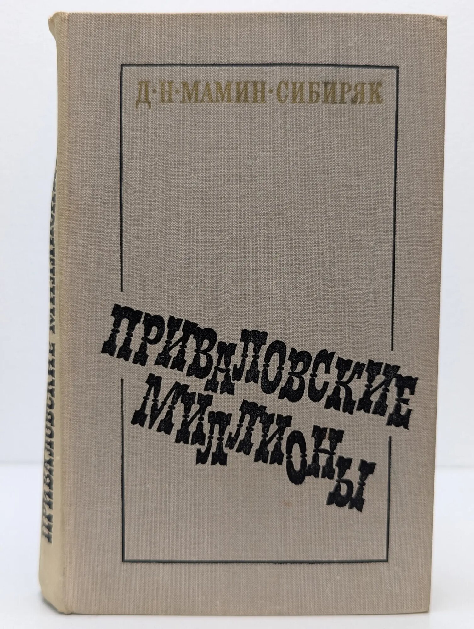Приваловские миллионы Мамин-Сибиряк Дмитрий Наркисович 1975