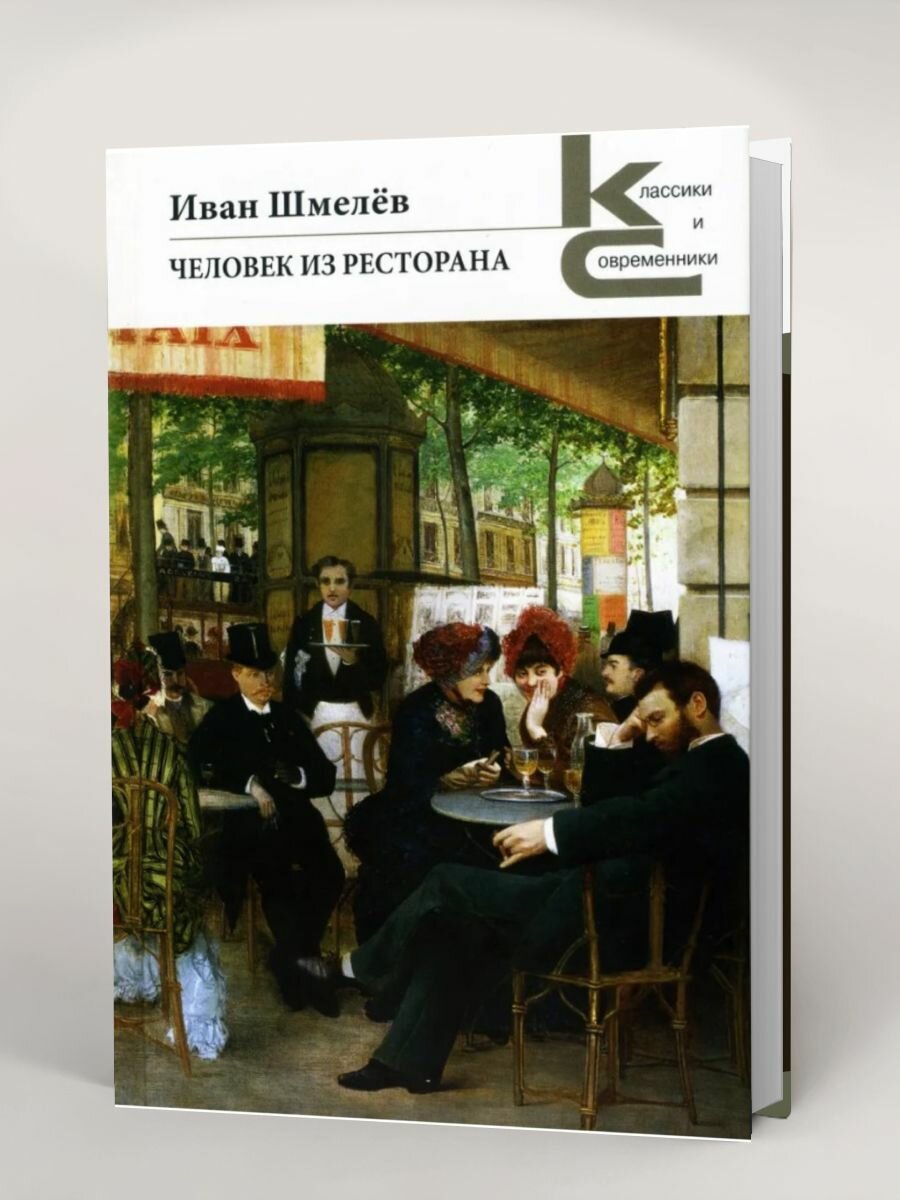 Человек из ресторана. Серия Классики и современники.