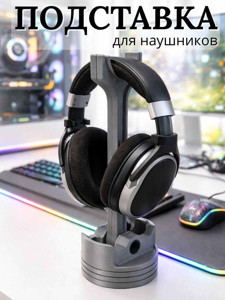 Подставка для наушников, накладных, настольная