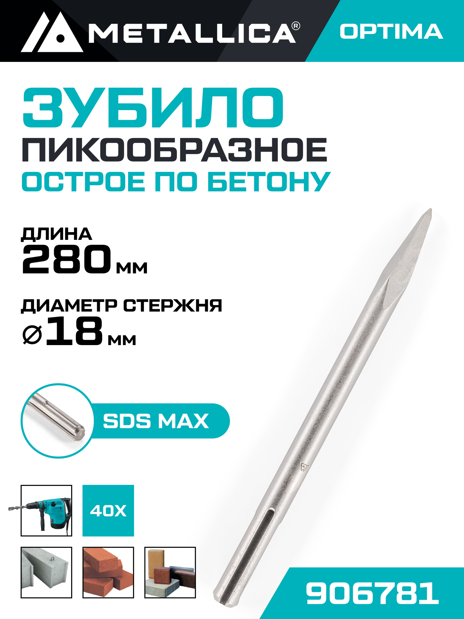 Зубило METALLICA SDS-max OPTIMA, сталь 40X, закалка ТВЧ, пикообразное, 28 см