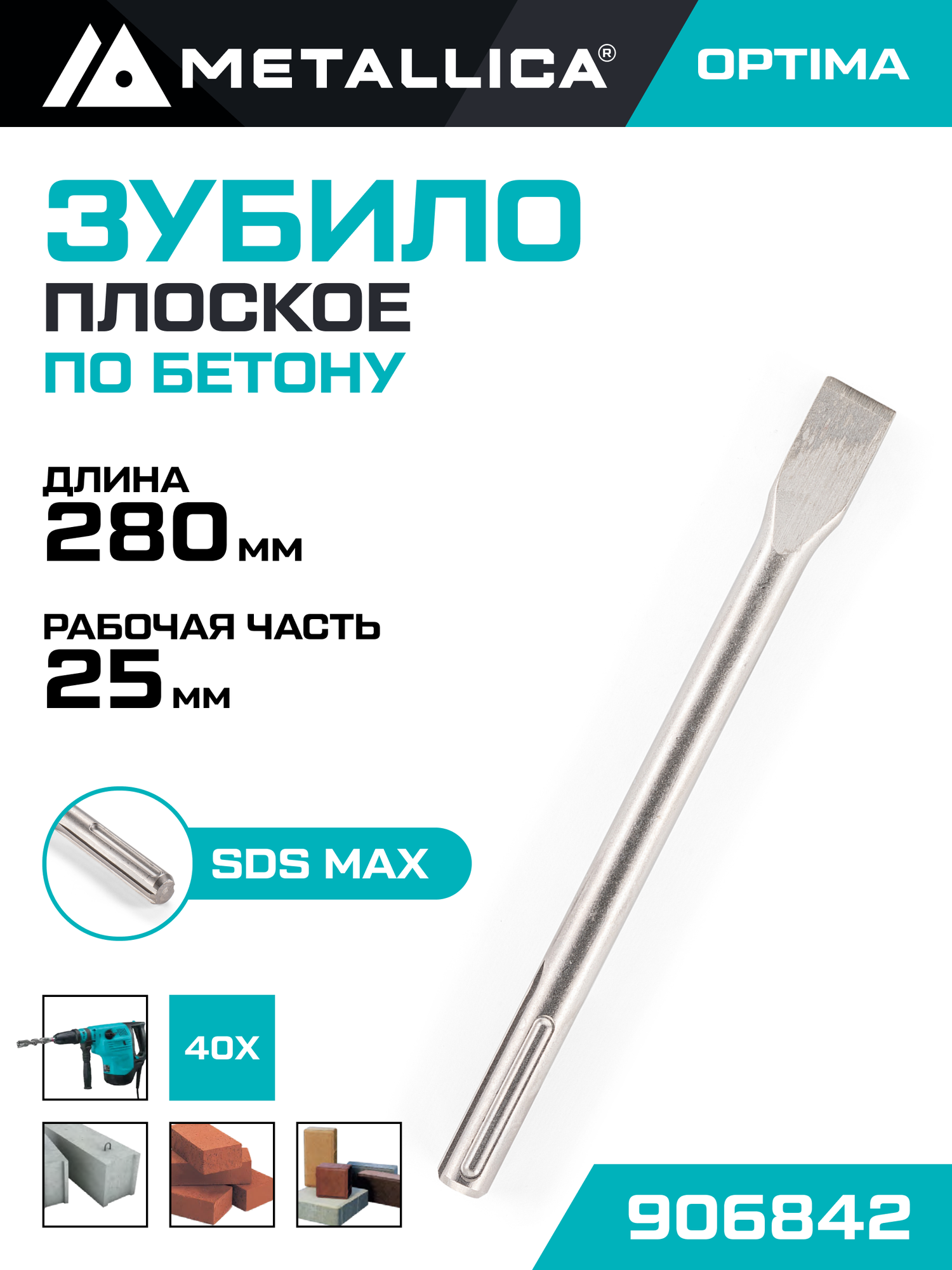 Зубило плоское SDS-max Optima 25х280/140 мм, по бетону, кирпичу и камню