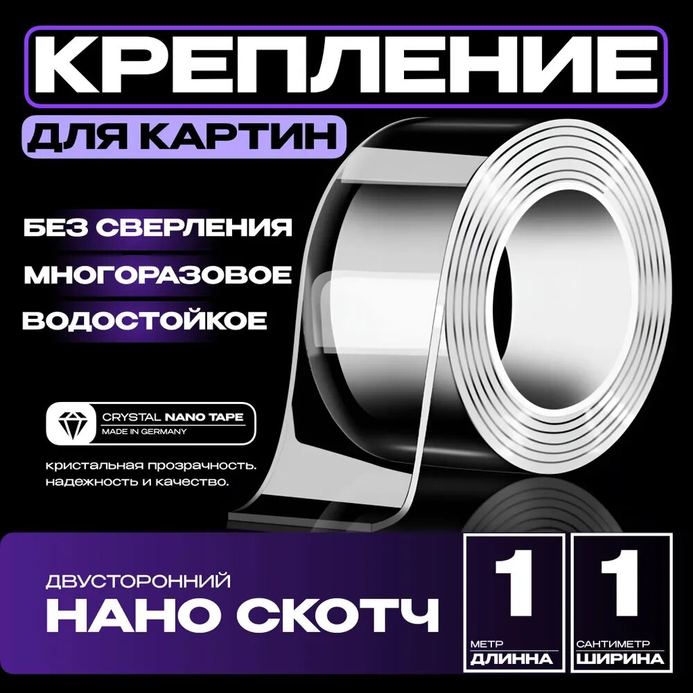 Крепление для картин CRYSTAL NANO TAPE двусторонний прозрачный нано скотч 1 шт 1 метр
