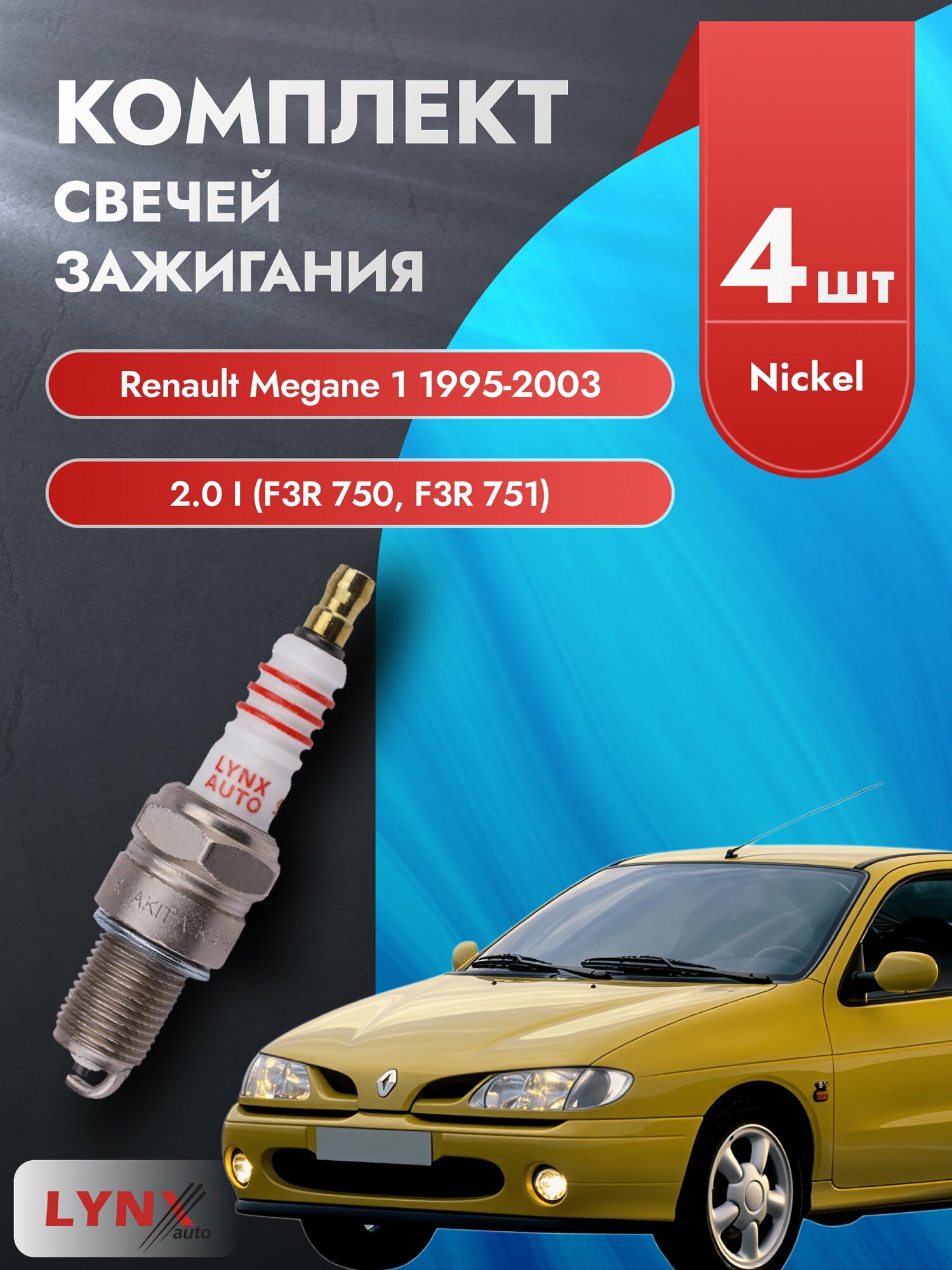 Свечи зажигания на Renault Megane 1 1995-2003г./ комплект 4 шт. Двигатель 2.0 i (F3R 750) SP-127/ LYNXauto