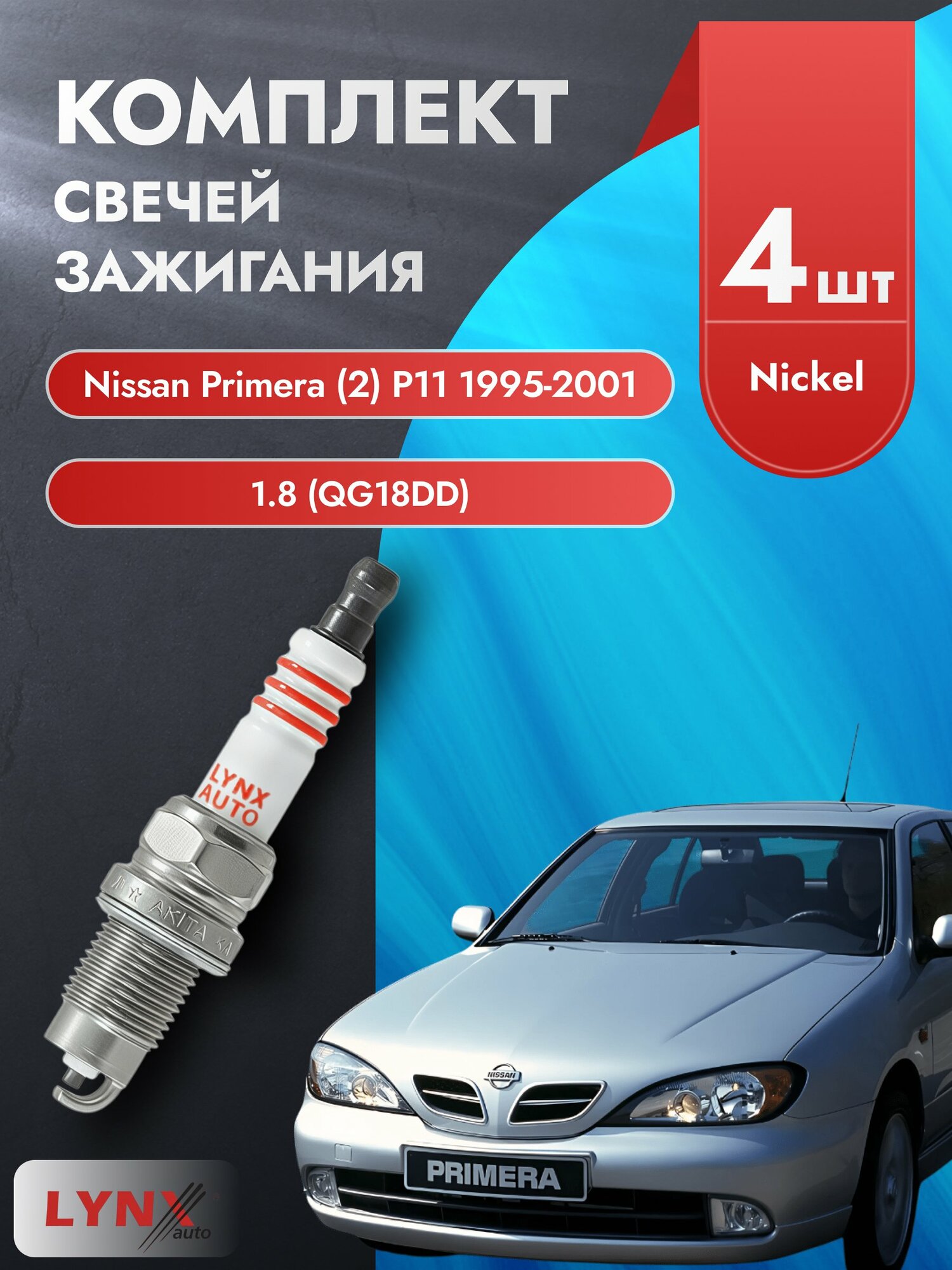 Свечи зажигания на Nissan Primera (2) P11 1995-2001г./ комплект 4 шт. Двигатель 1.8 (QG18DD, QG18DE) SP-249/ LYNXauto