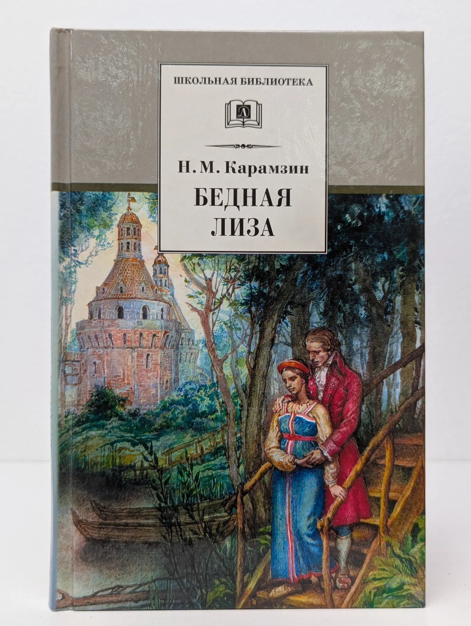 Школьная библиотека. Бедная Лиза Карамзин Николай Михайлович 2011
