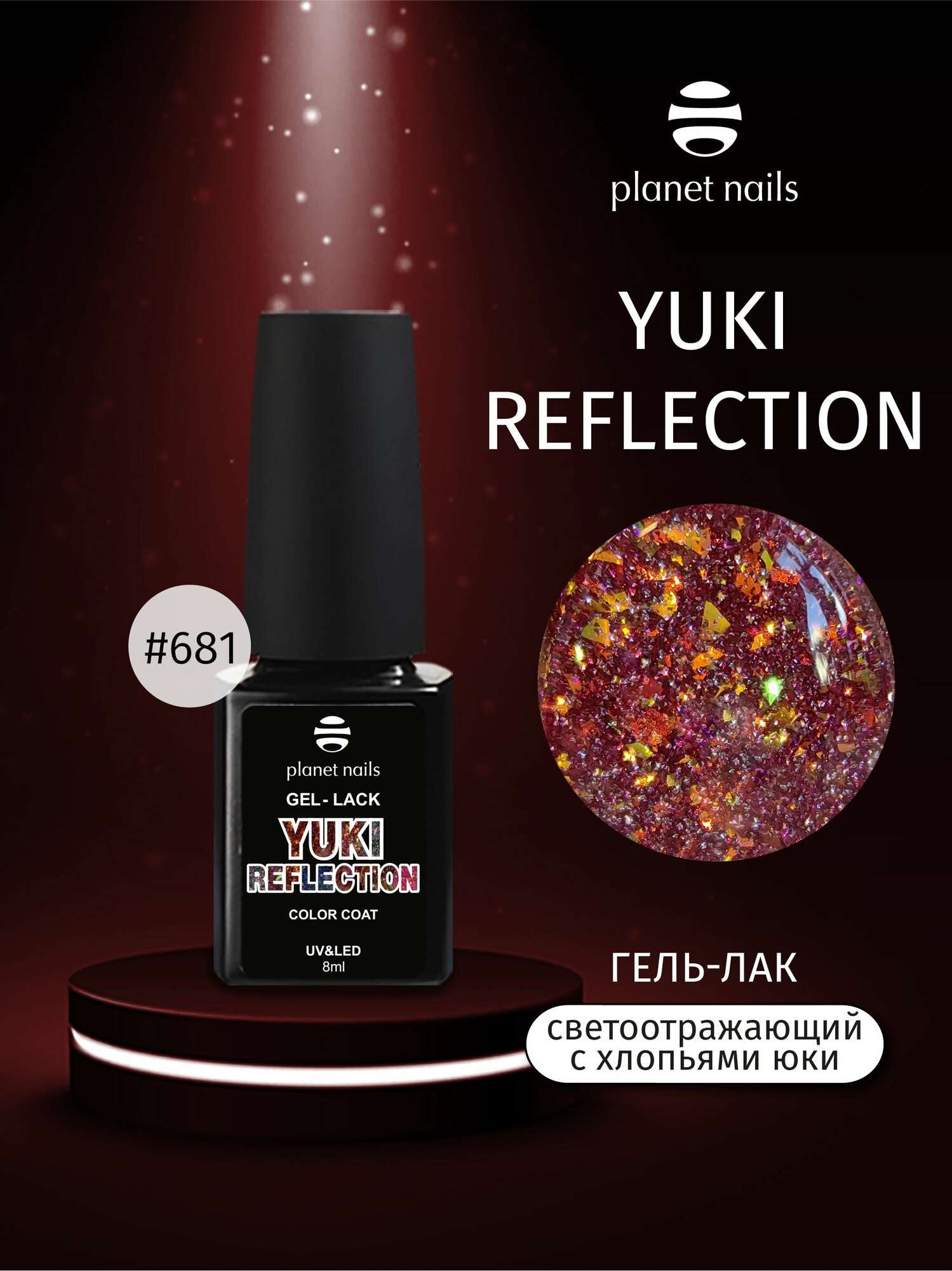 Гель-лак для ногтей светоотражающий