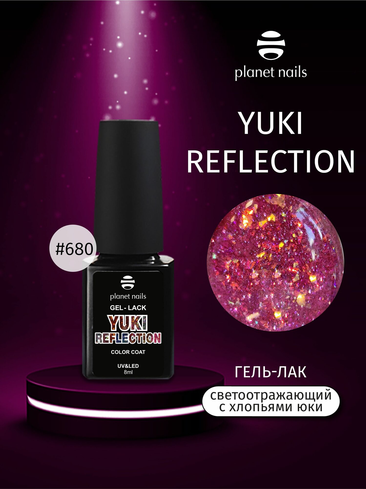 Гель-лак Planet Nails "Reflection", светоотражающий, с блестками