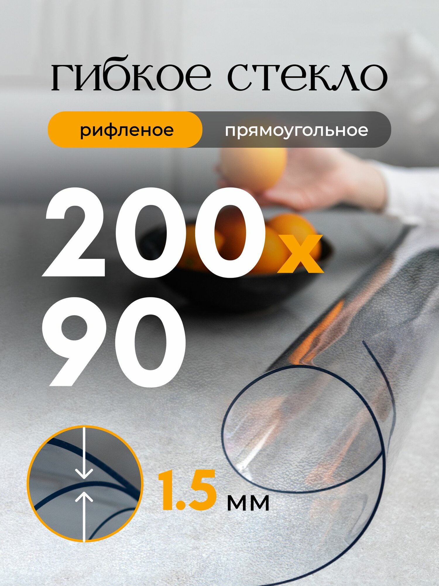 Гибкое стекло на стол EVKKA 200*90 см 1,5 мм, прямоугольное рифленое, жидкое стекло на стол