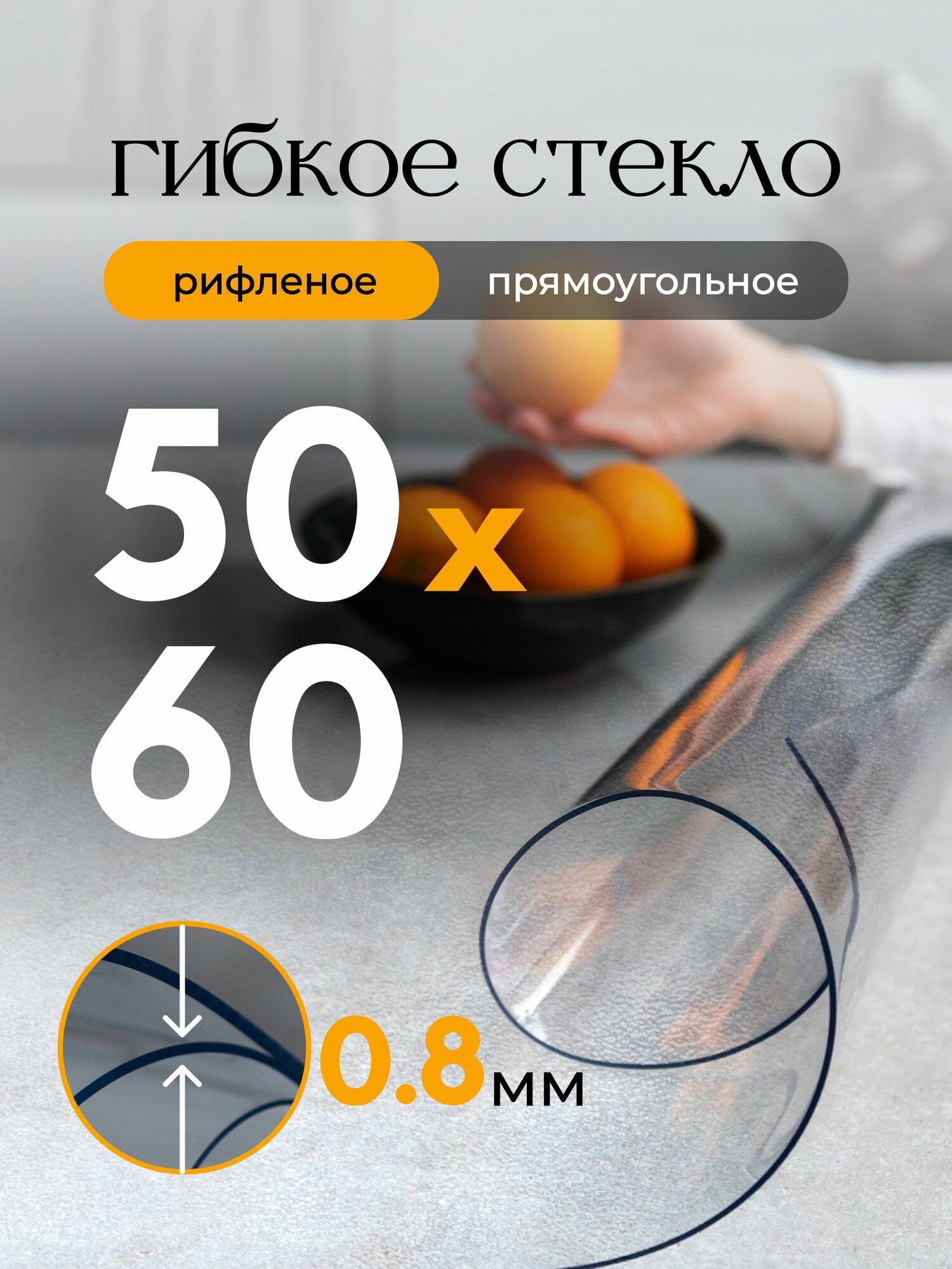 Гибкое стекло на стол EVKKA 60*50 см 0,8 мм, прямоугольное рифленое, жидкое стекло на стол