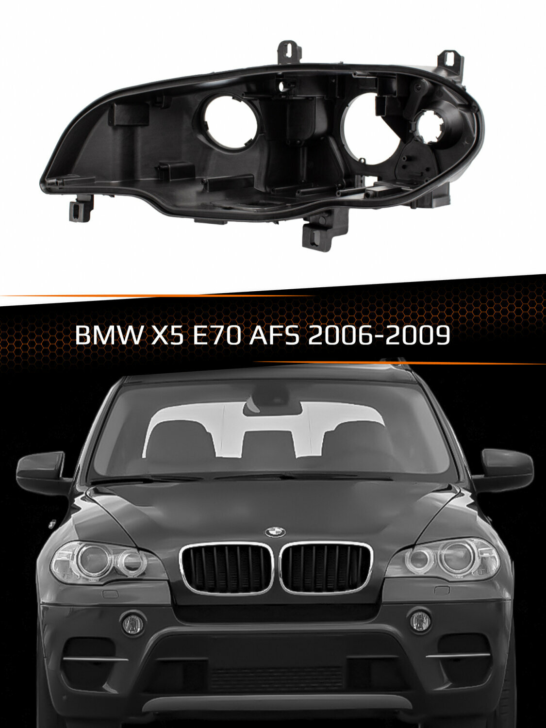 Корпус фары BMW X5 E70 AFS (2006-2009) дорестайлинг (левый)